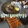 강원도 강릉 남항진 해변 내돈내산 찐 맛집 삼교리동치미막국수 메밀전병 막국수 회막국수 네이버 블로그